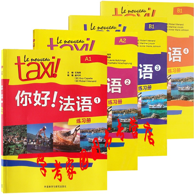 Le Nouveau Taxi你好法语练习册全套4本 1234法语教材练习册 王海燕 外研社