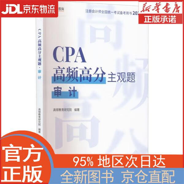 【全新畅销书籍】CPA高频高分主观题·审计 高顿教育研究院 中国税务出版社
