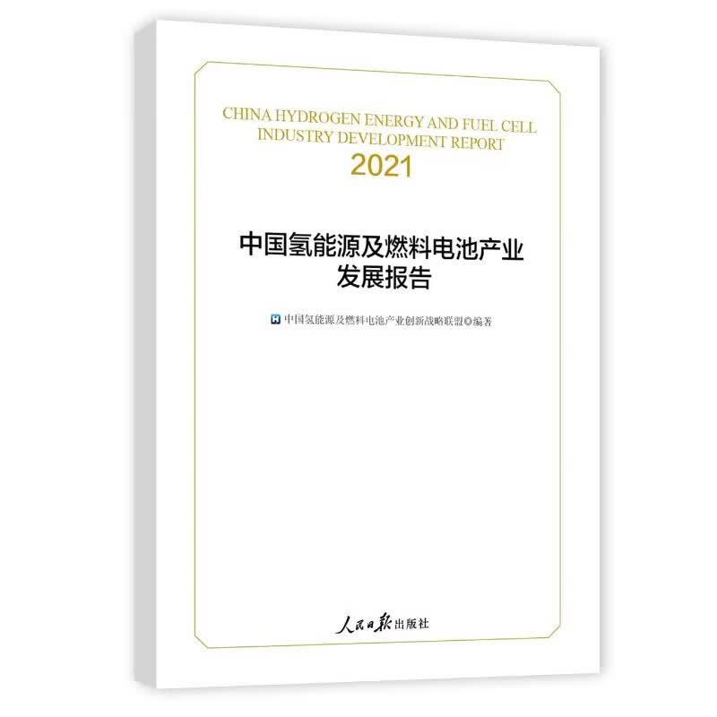 中国氢能源及燃料电池产业发展报告.2021