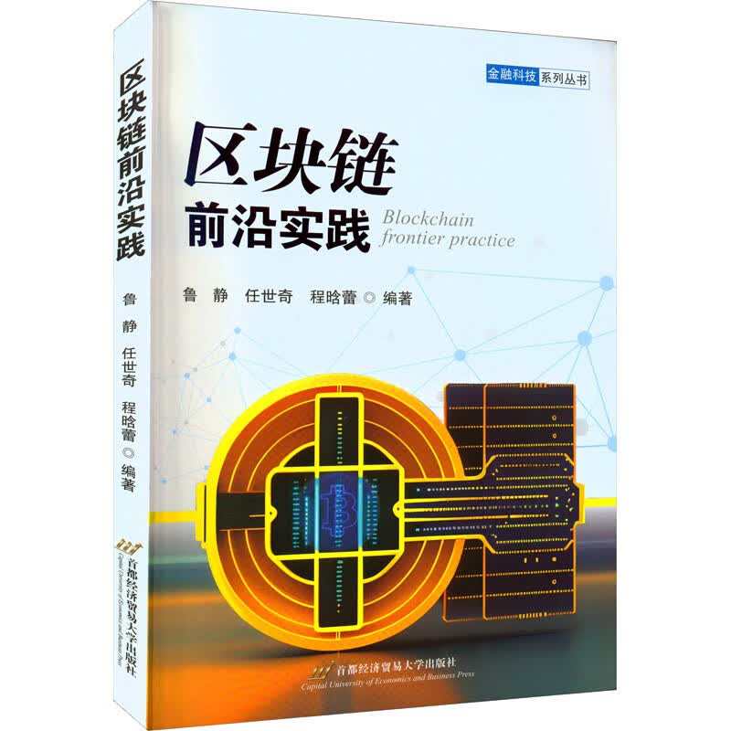 区块链前沿实践 图书