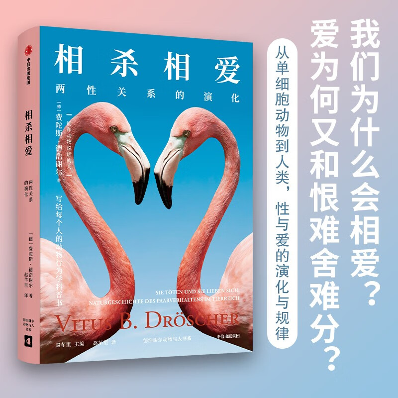 相杀相爱：两性关系的演化 费陀斯·德浩谢尔著 中信出版社