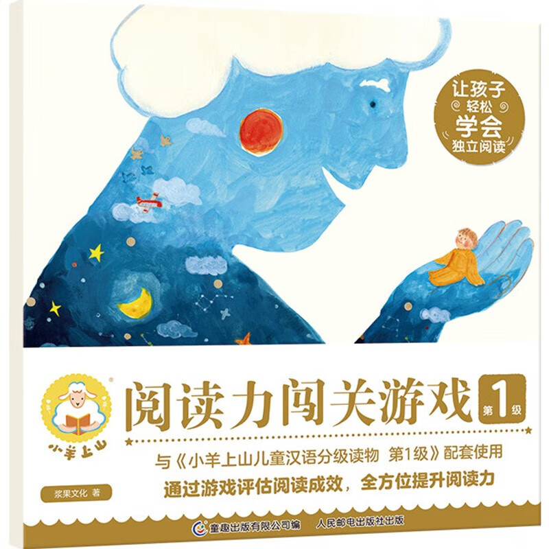 【官方现货】小羊上山分级阅读幼儿汉语自主阅读认字绘本 阅读力闯关游戏第1级