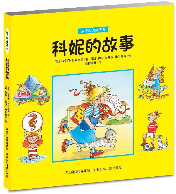 科妮的故事【好书，下单速发】