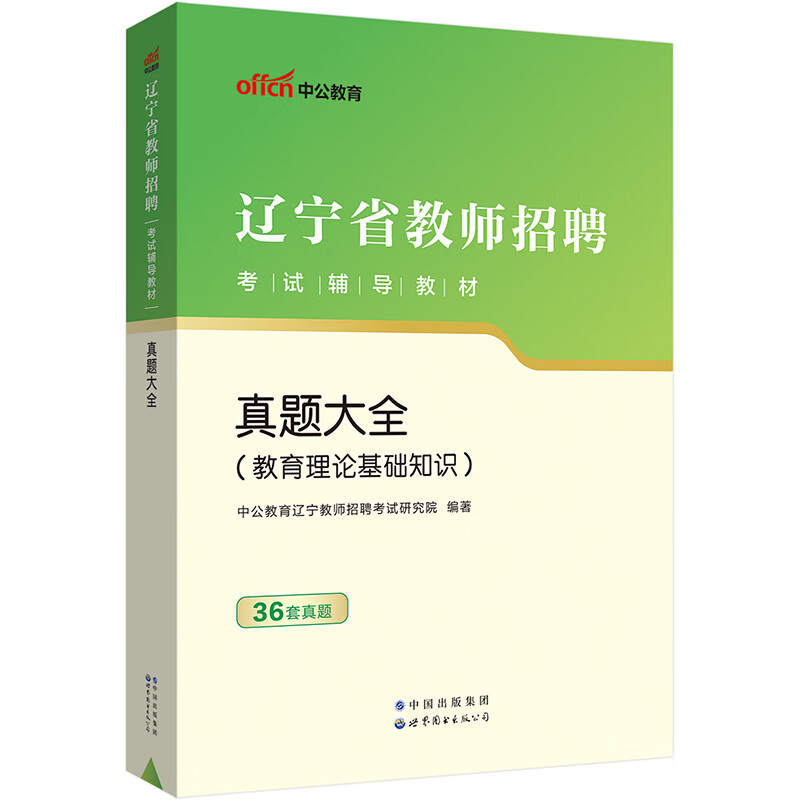 中公教育2023辽宁省教师招聘考试教材：真题大全