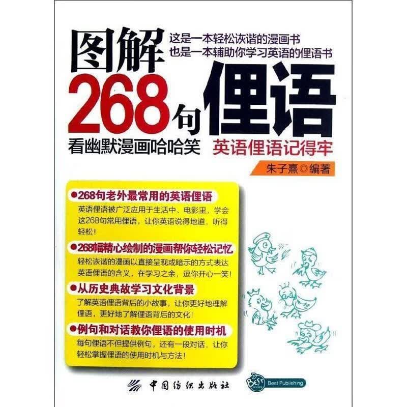 【现货】图解268句俚语:看幽默漫画哈哈笑，英语俚语记得牢！