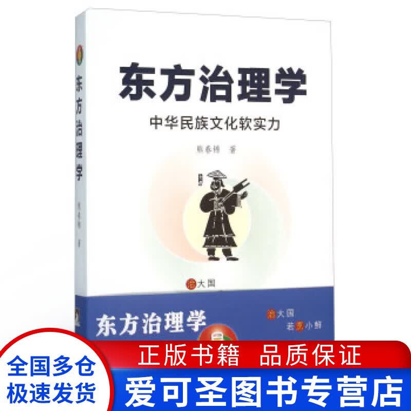 东方治理学 中华民族文化软实力 熊春锦【好书，下单速发】