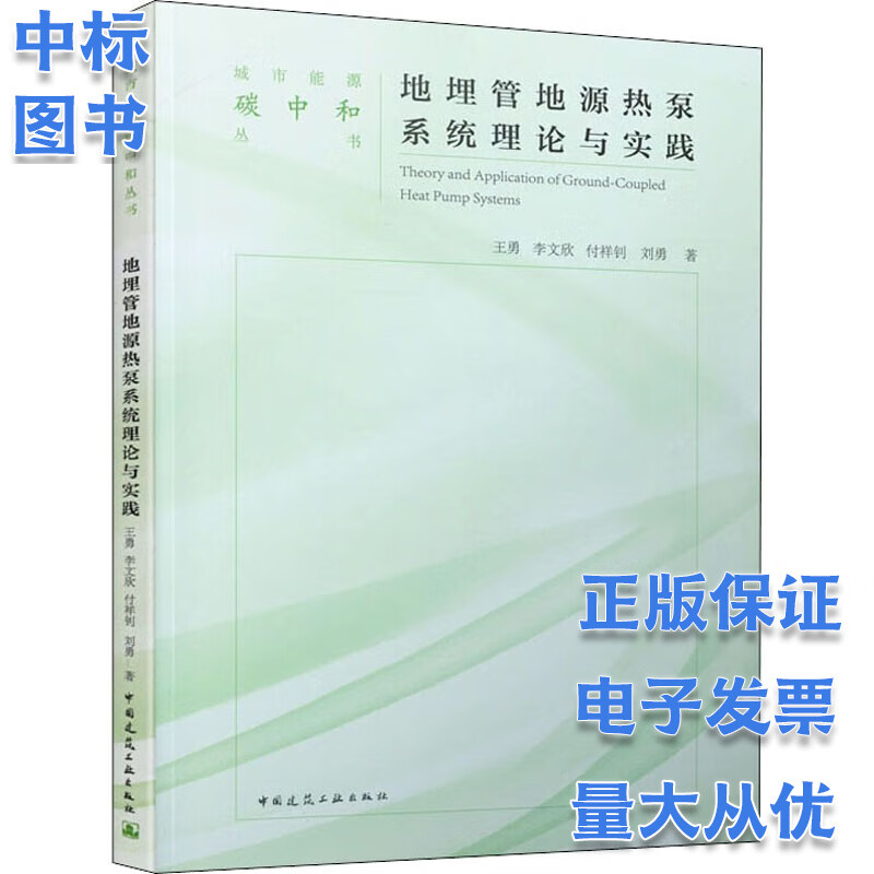 地埋管地源热泵系统理论与实践