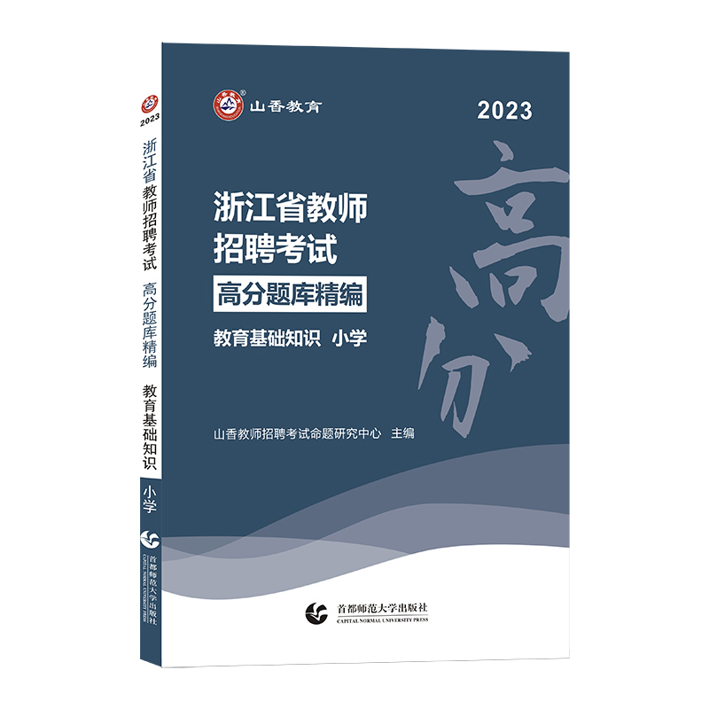 山香2023小学·浙江省教师招聘考试教育基础知识高分题库精编 全2册