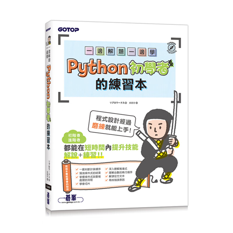 一边解题一边学｜Python初学者的练习本 碁峰 リブロワークス 台版书籍【神话典传】