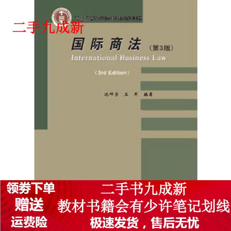 国际商法 沈四宝,王军 编著 9787566315656 对外经贸大学出版社