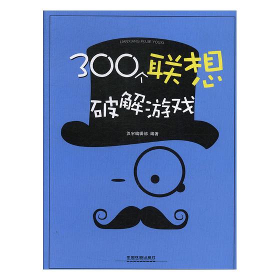 300个联想破解游戏 娱乐/休闲 汉宇编辑部编著 中国铁道出版社 9787113238506