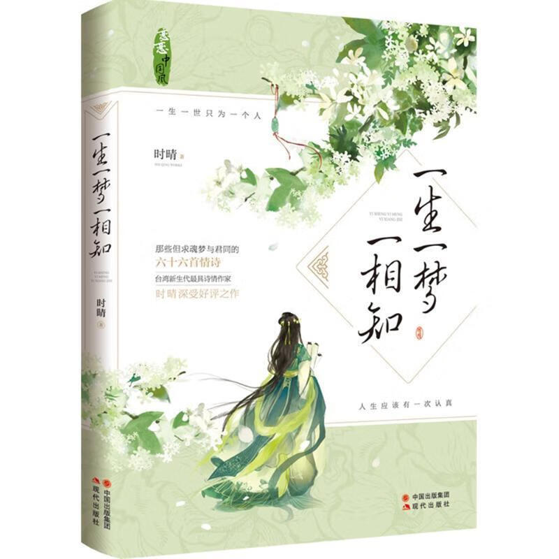 一生一梦一相知【好书，下单速发】