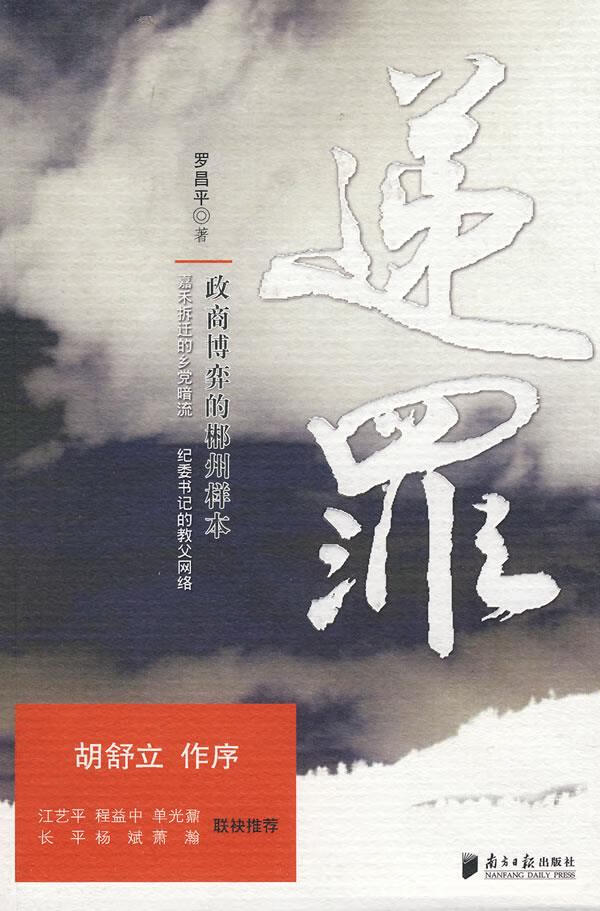 递罪:政商博弈的郴州样本 罗昌平著【书】 书