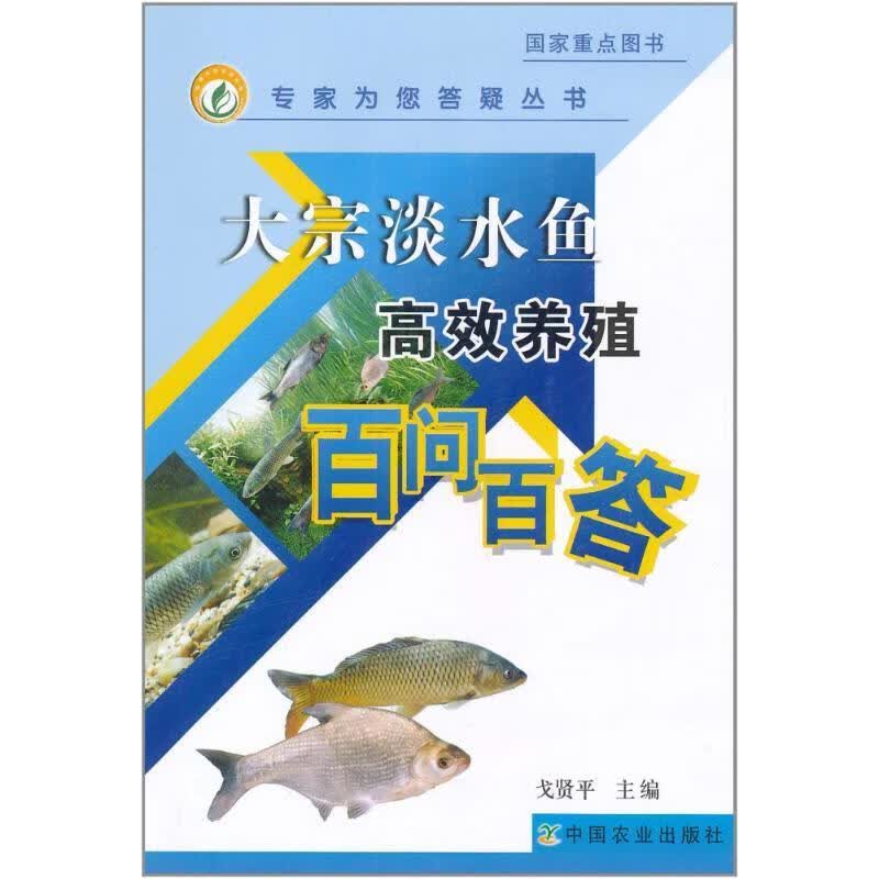 大宗淡水鱼高效养殖百问百答