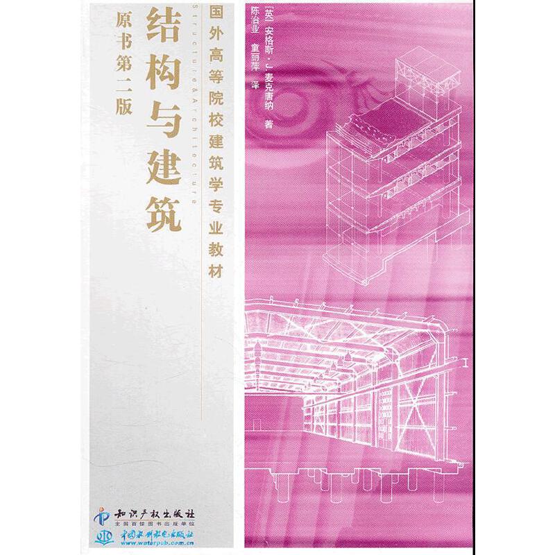 结构与建筑（原书第二版）