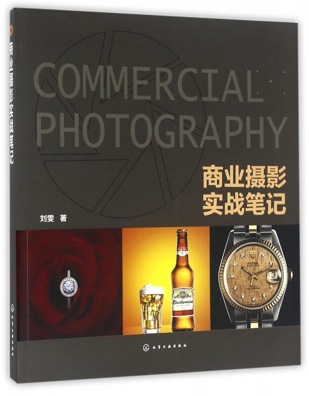 商业摄影实战笔记