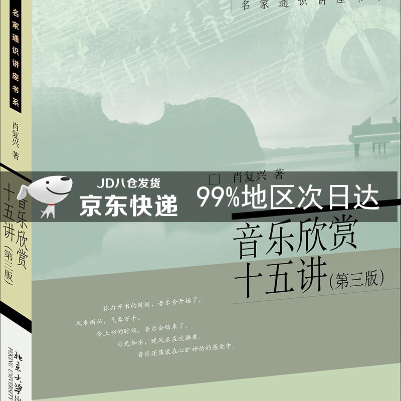 音乐欣赏十五讲(第三版) 名家通识讲座书系