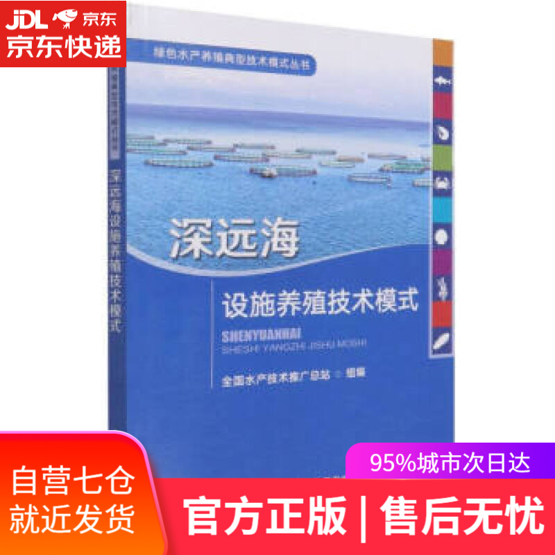 深远海设施养殖技术模式 崔利锋,王鲁民,岳冬冬 编 中国农业出版社
