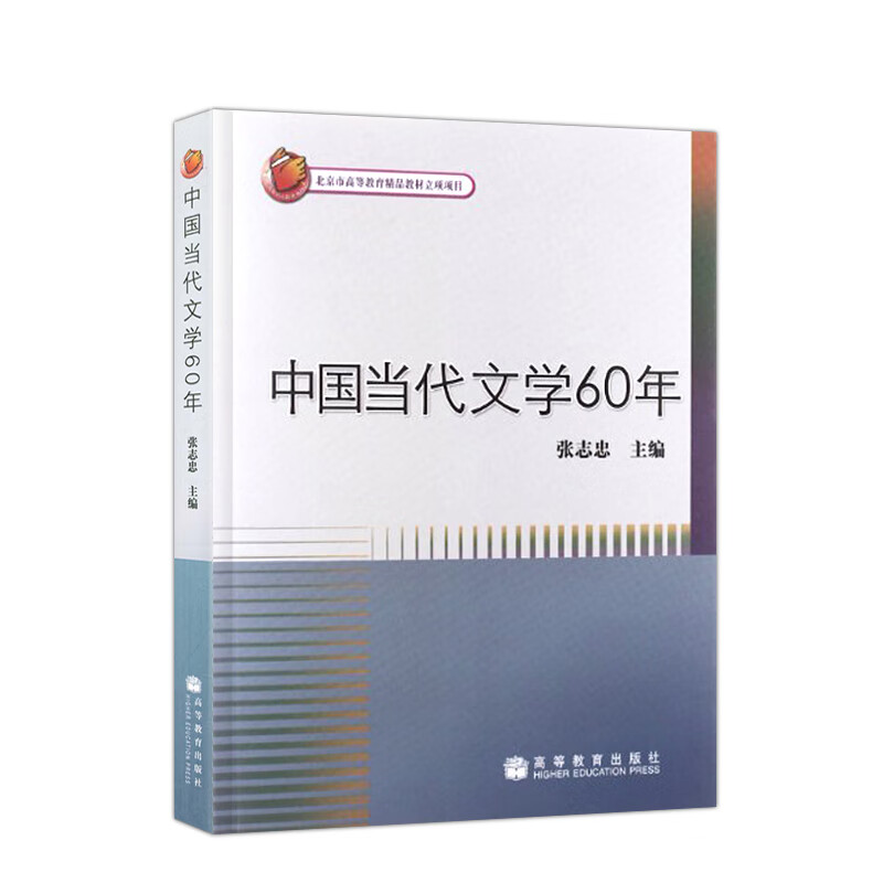 中国当代文学60年 张志忠 高教 9787040263121