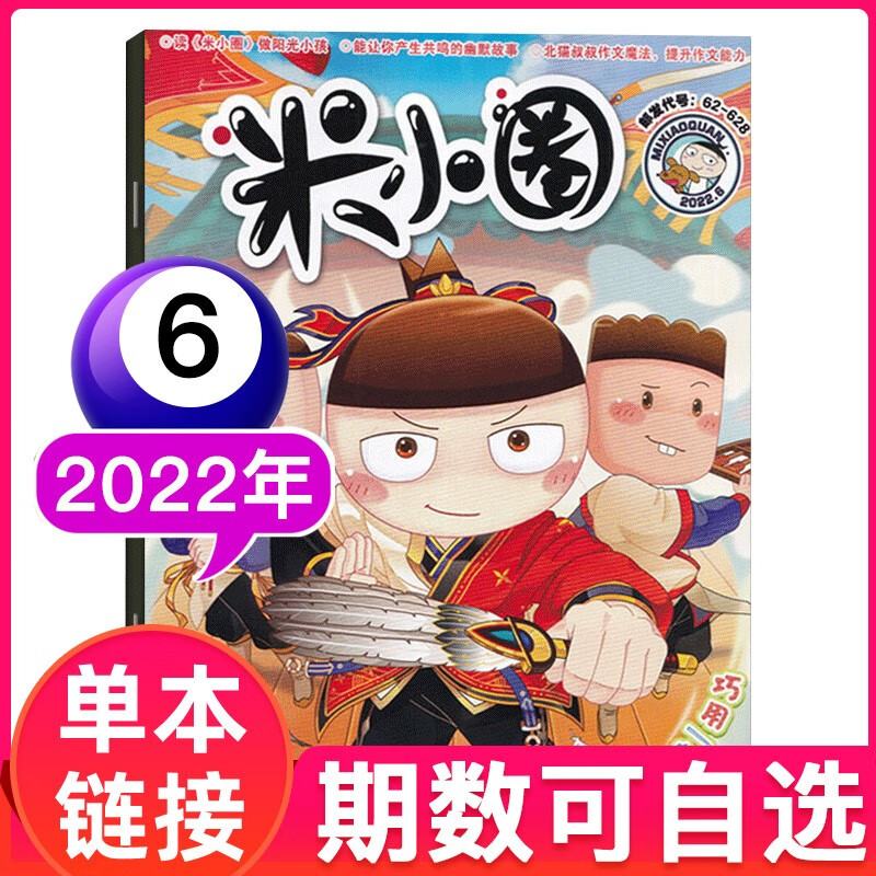 【多期可选】米小圈杂志2023年 小学生6-12岁米小圈上学记系列儿童早教故事课外阅读期刊杂志 2022年6月