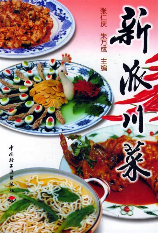 新派川菜 张仁庆,朱万成 主编