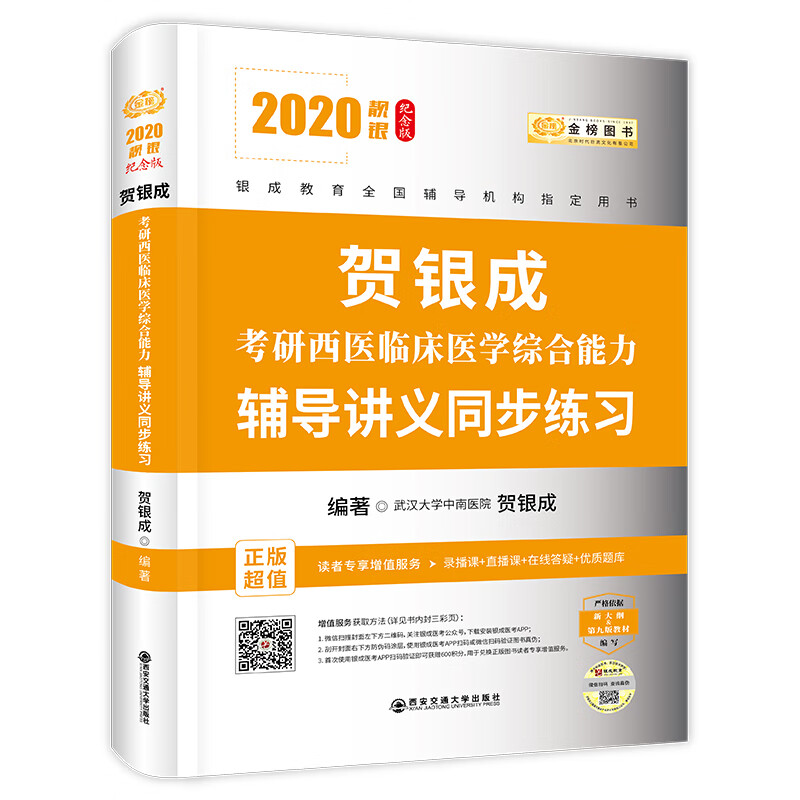 贺银成考研2020贺银成西医综合2020贺银成考研西医临床医学综合能力辅导讲义同步练习