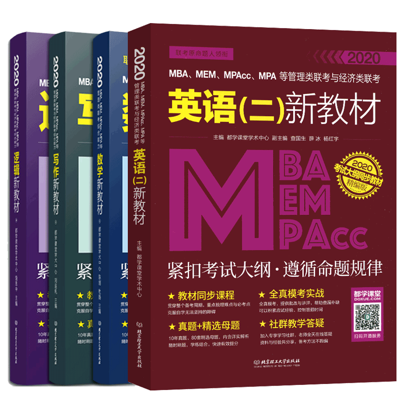 包邮 2020mba管理类联考与经济类联考 新教材四本套 逻辑+写作+数学+英语二