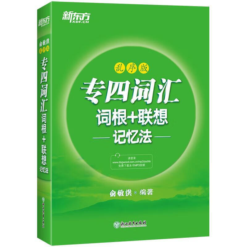 新东方 专四词汇词根+联想记忆法:乱序版【，放心购买】