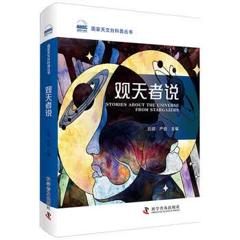 观天者说 石硕 严俊 科学普及出版社湖北籍