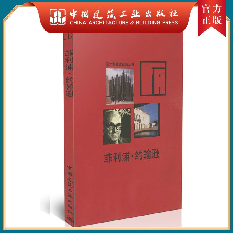 建工社 菲利浦·约翰逊