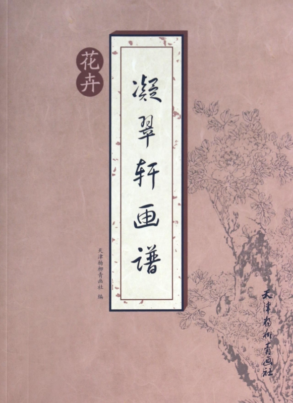 凝翠轩画谱(花卉)