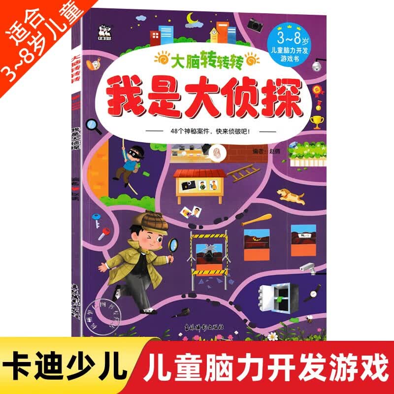 正品新版大脑转转转我的专注力观察力我来闯迷宫玩数学找不同我是大侦探3~8岁儿童脑力开发训练 我是大侦探