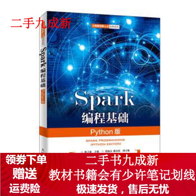 Spark编程基础 林子雨 著 9787115524393 人民邮电出版社