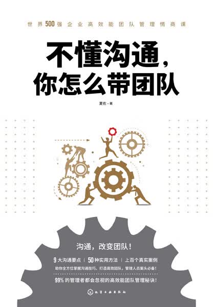 不懂沟通，你怎么带团队 夏佐 著