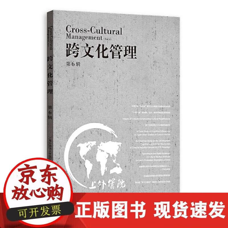【现货】跨文化管理(第6辑)