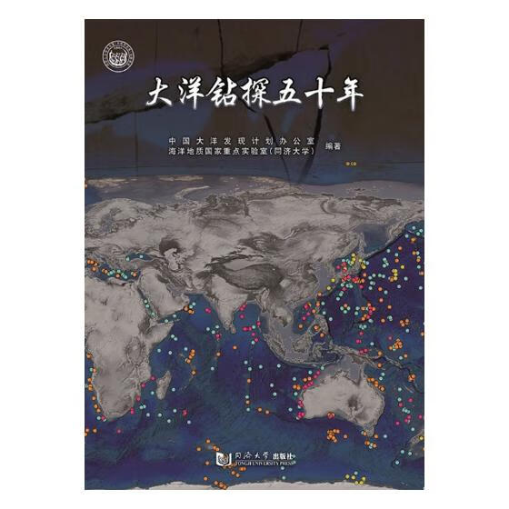 大洋钻探五十年/科学与自然/书籍/分类海洋学