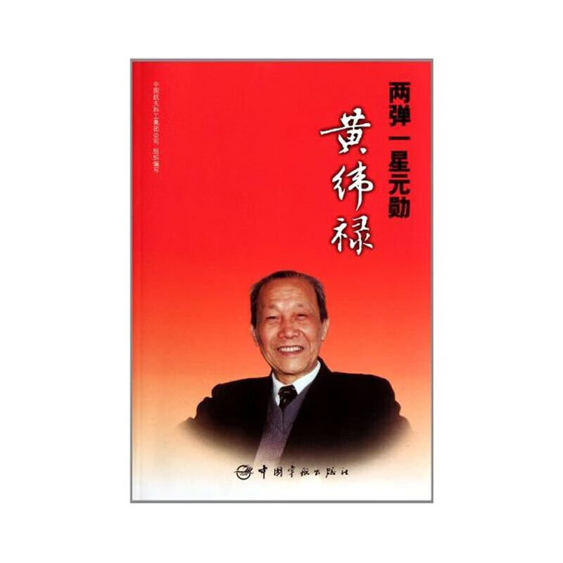 两弹一星元勋黄纬禄