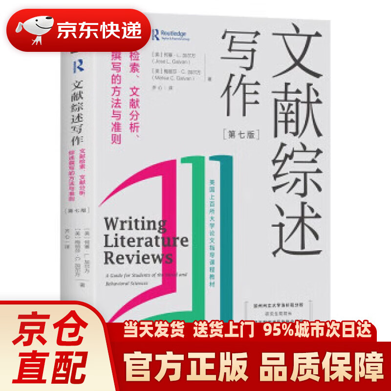 【新华】进阶书系-文献综述写作：文献检索、文献分析、综述撰写的方法与准则 [美]何塞·加尔万,[美]梅丽莎·