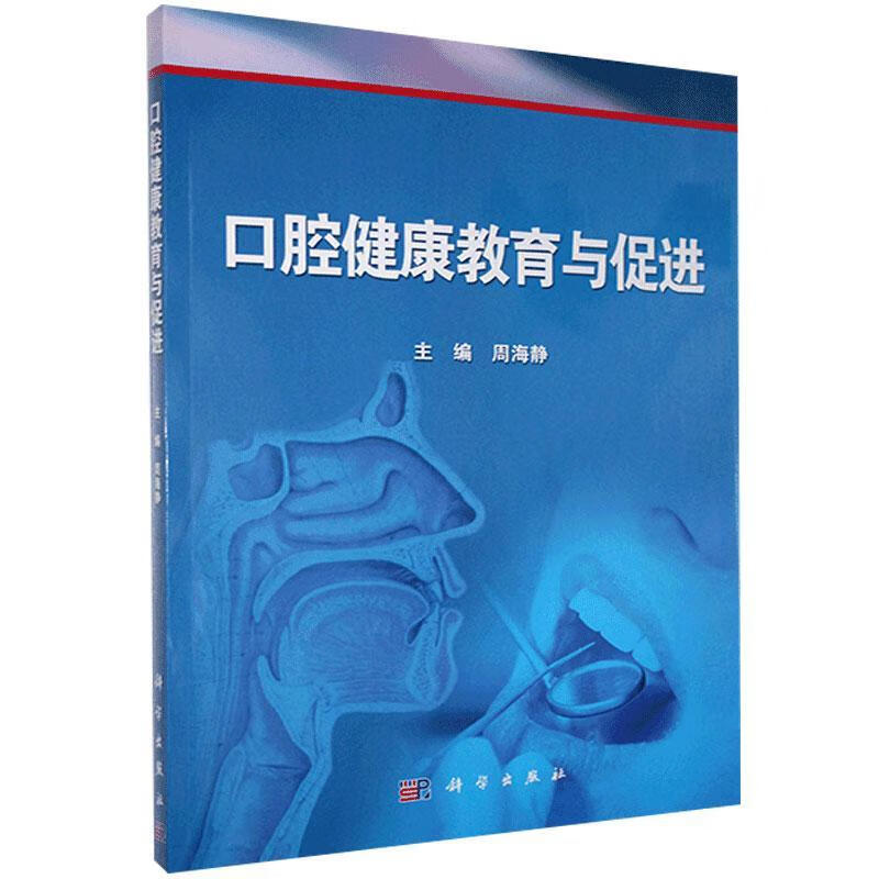 全新现货 口腔健康教育与 9787030461124 周海静 科学出版社 养生/保健