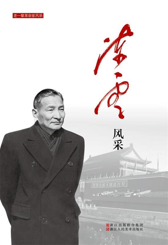 老一辈革命家风采:陈云风采【，放心购买】