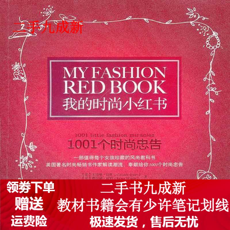 我的时尚小红书—1001个时尚忠告 （英）琼斯,（英）威特著,许一妮译