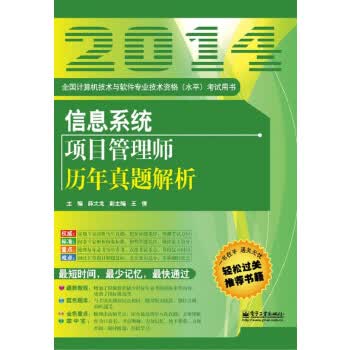 信息系统项目管理师历年真题解析 薛大龙 电子工业出版社