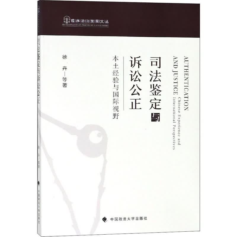 司法鉴定与诉讼公正 本土经验与国际视野