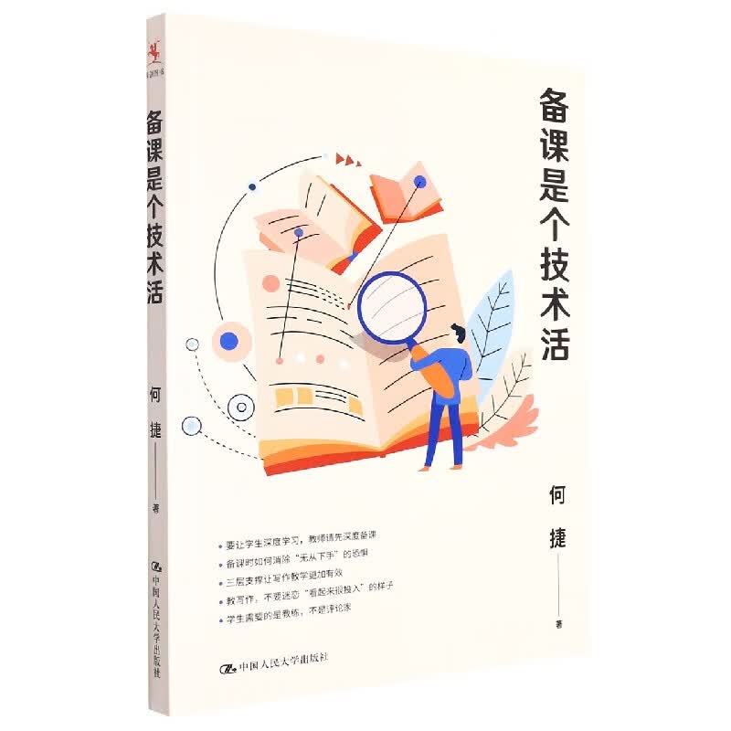 备课是个技术活 何捷