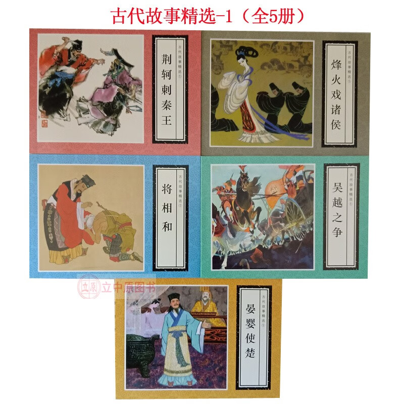 儿童连环画小人书老版怀旧书历史名人故事励志爱国教育经典文化古代故事精选 古代故事精选-1（全5册）