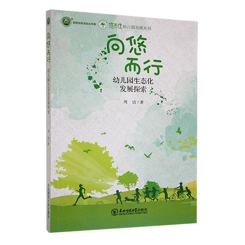 向悠而行：幼儿园展探索周洁东北师范大学出版社9787568170390 社会科学书籍