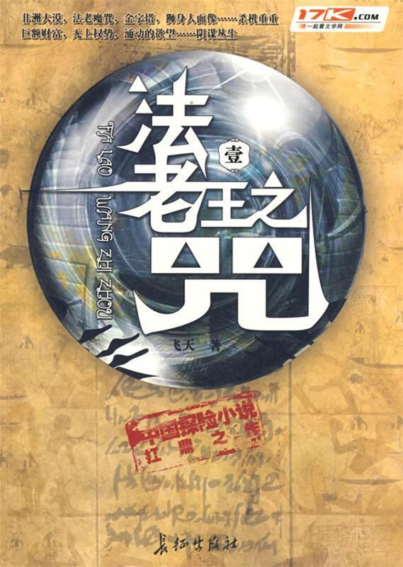法老王之咒·1 飞天 著【书】