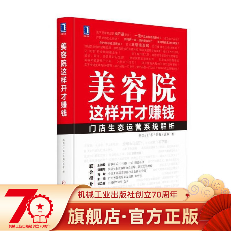 官网 美容院这样开才赚钱 张恒 汪东 肖薇 张欢 业绩 组织架构 产品架构 项目营销 销售策略 运营 目标管理