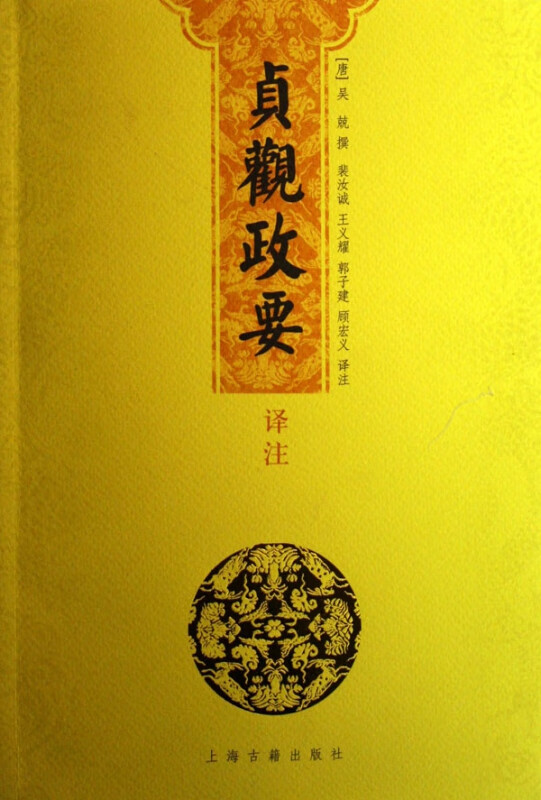 贞观政要译注