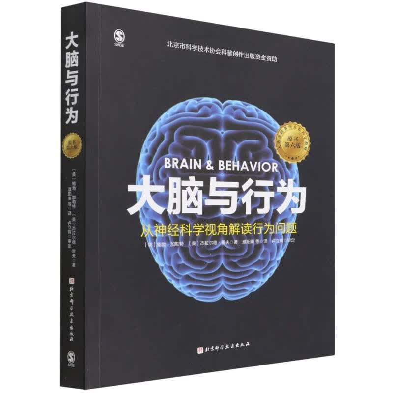 大脑与行为(从神经科学视角解读行为问题原书第6版)